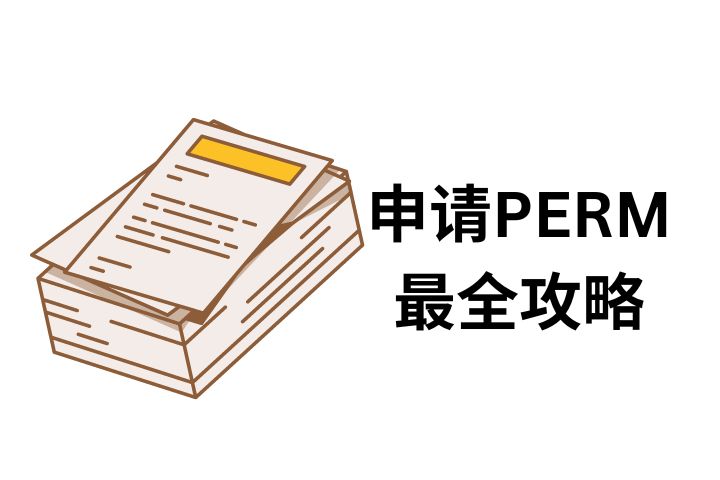 PERM申请 完整流程攻略 - H1b Legal